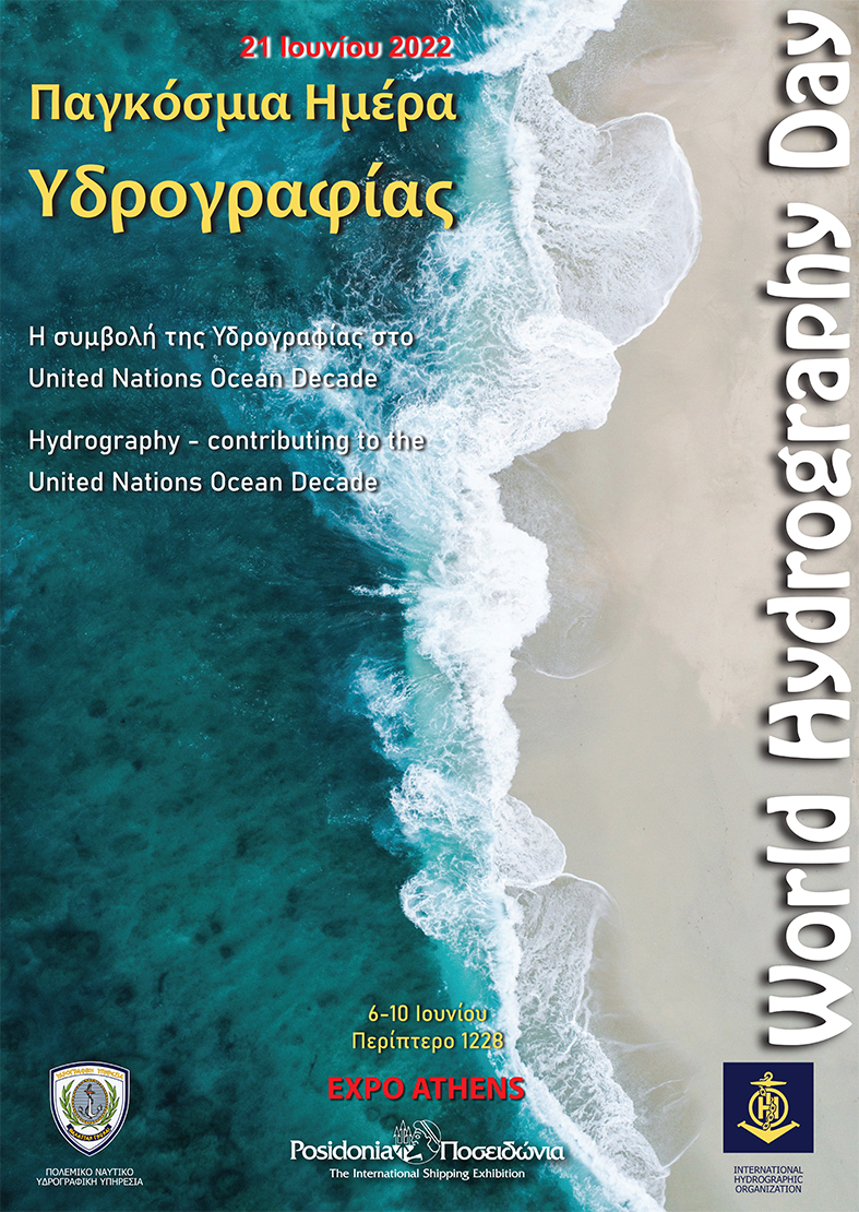 Συμμετοχή της Υδρογραφικής Υπηρεσίας στη Διεθνή Ναυτιλιακή Έκθεση ...