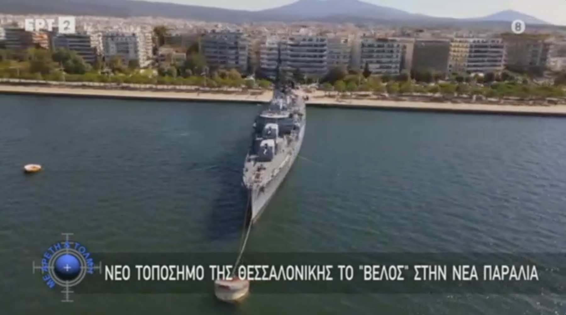 Ρεπορτάζ στο Α/Τ ΒΕΛΟΣ - Εκπομπή "Με Αρετή Και Τόλμη" - 30/10/22 ...