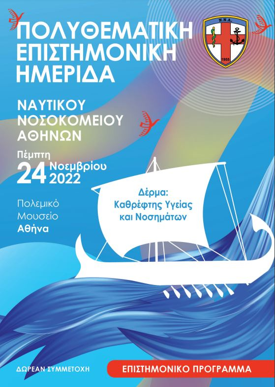 ΠΟΛΥΘΕΜΑΤΙΚΗ ΕΠΙΣΤΗΜΟΝΙΚΗ ΗΜΕΡΙΔΑ ΝΑΥΤΙΚΟΥ ΝΟΣΟΚΟΜΕΙΟΥ ΑΘΗΝΩΝ ...