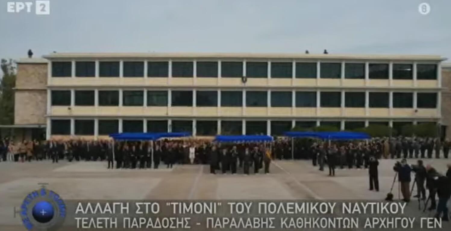 Τελετή Παράδοσης - Παραλαβής Αρχηγού ΓΕΝ - Εκπομπή "Με Αρετή Και Τόλμη ...