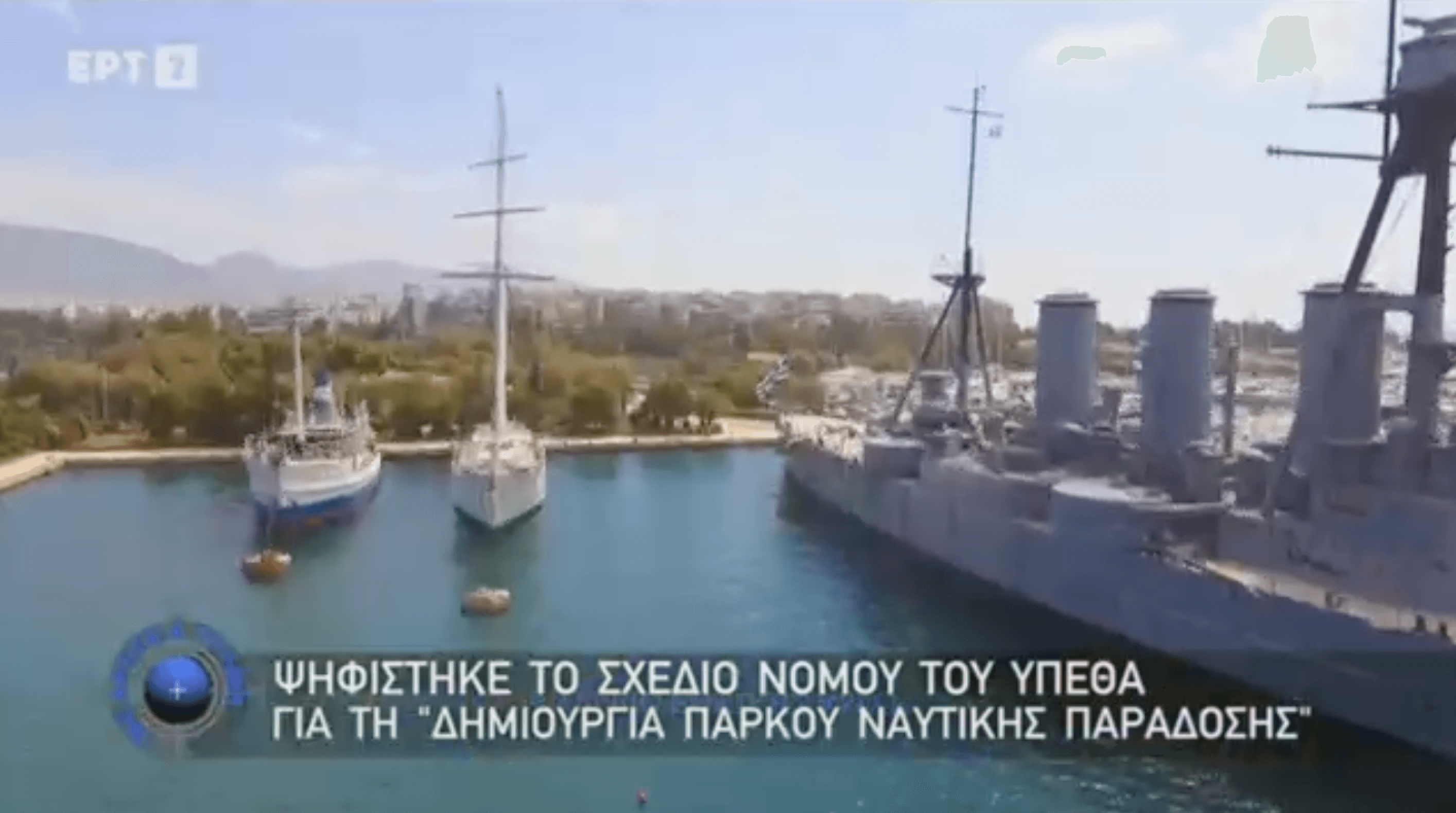 Ψήφιση Του Σχεδίου Νόμου Του ΥΠΕΘΑ Για Τη Δημιουργία Πάρκου Ναυτικής ...