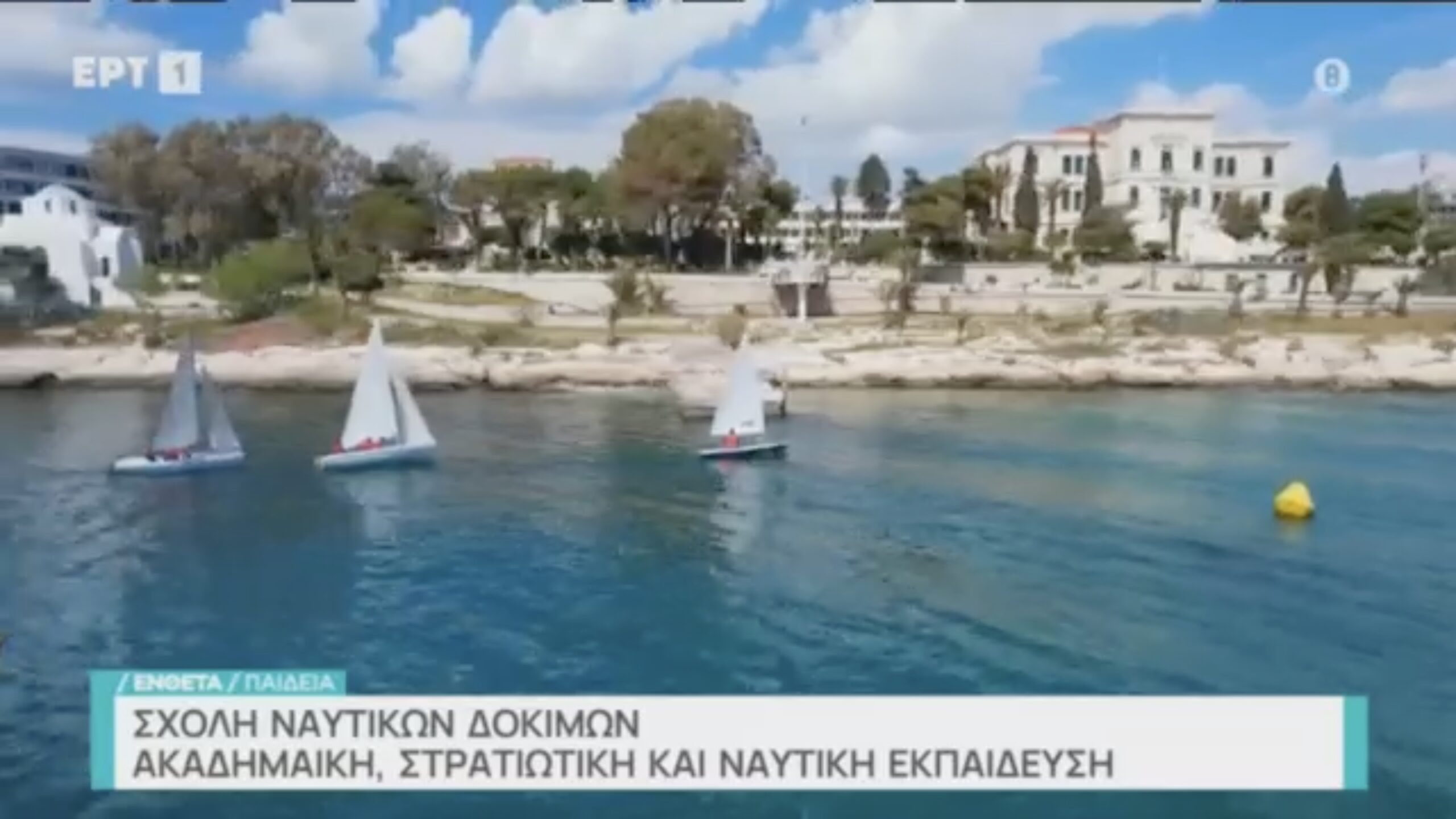 Αφιέρωμα στη Σχολή Ναυτικών Δοκίμων - Εκπομπή "Παιδεία" - ΕΡΤ - 25/05 ...