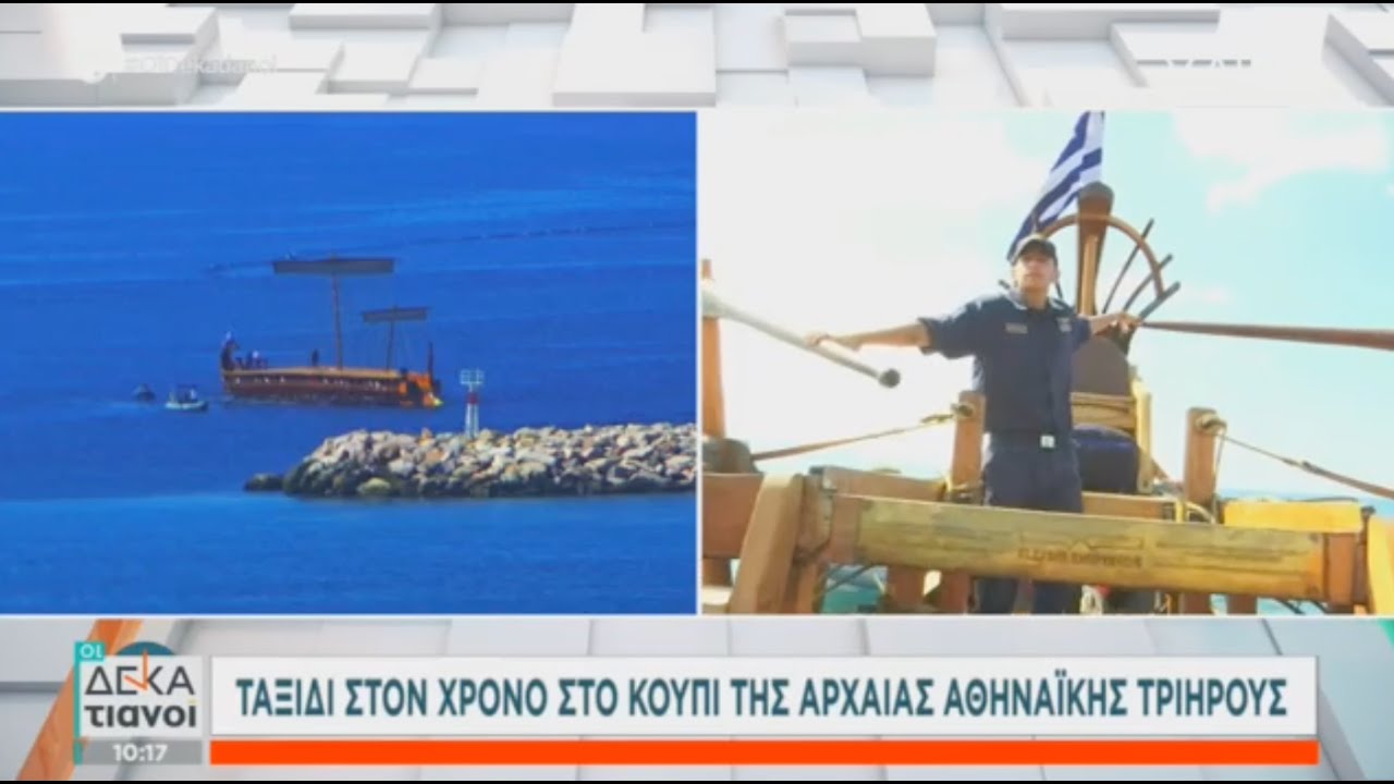 Ρεπορτάζ Στην Τριήρη "ΟΛΥΜΠΙΑΣ" - Εκπομπή "Δεκατιανοί" ΣΚΑΙ - 09/07/23 ...