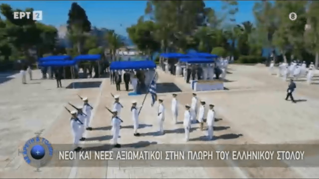 Τελετή Ορκωμοσίας Νέων Σημαιοφόρων ΠΝ και Λ.Σ.-ΕΛ.ΑΚΤ. Τάξεως 2023 ...