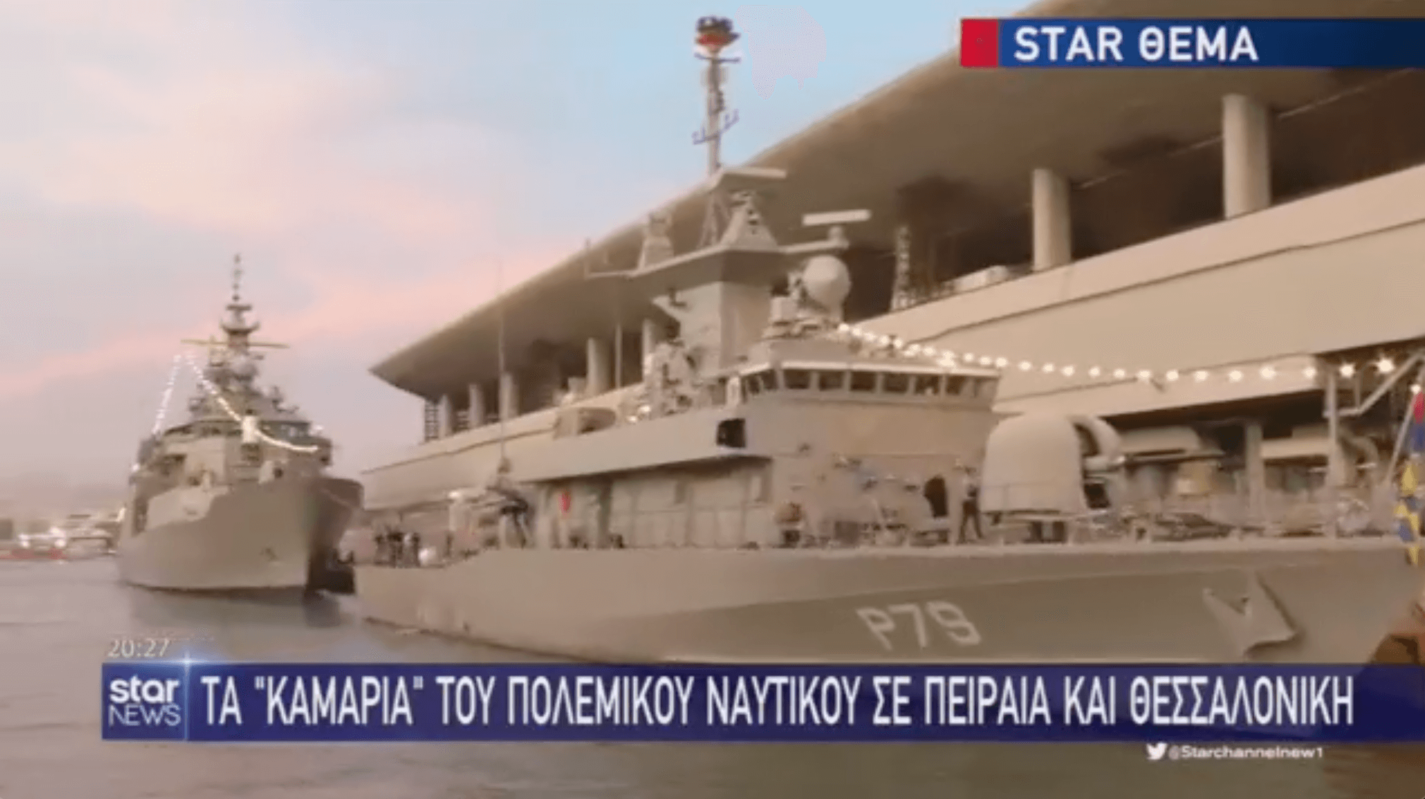 Επίσκεψη Κοινού σε Πολεμικά Πλοία στον Πειραιά για τον Εορτασμό της ...