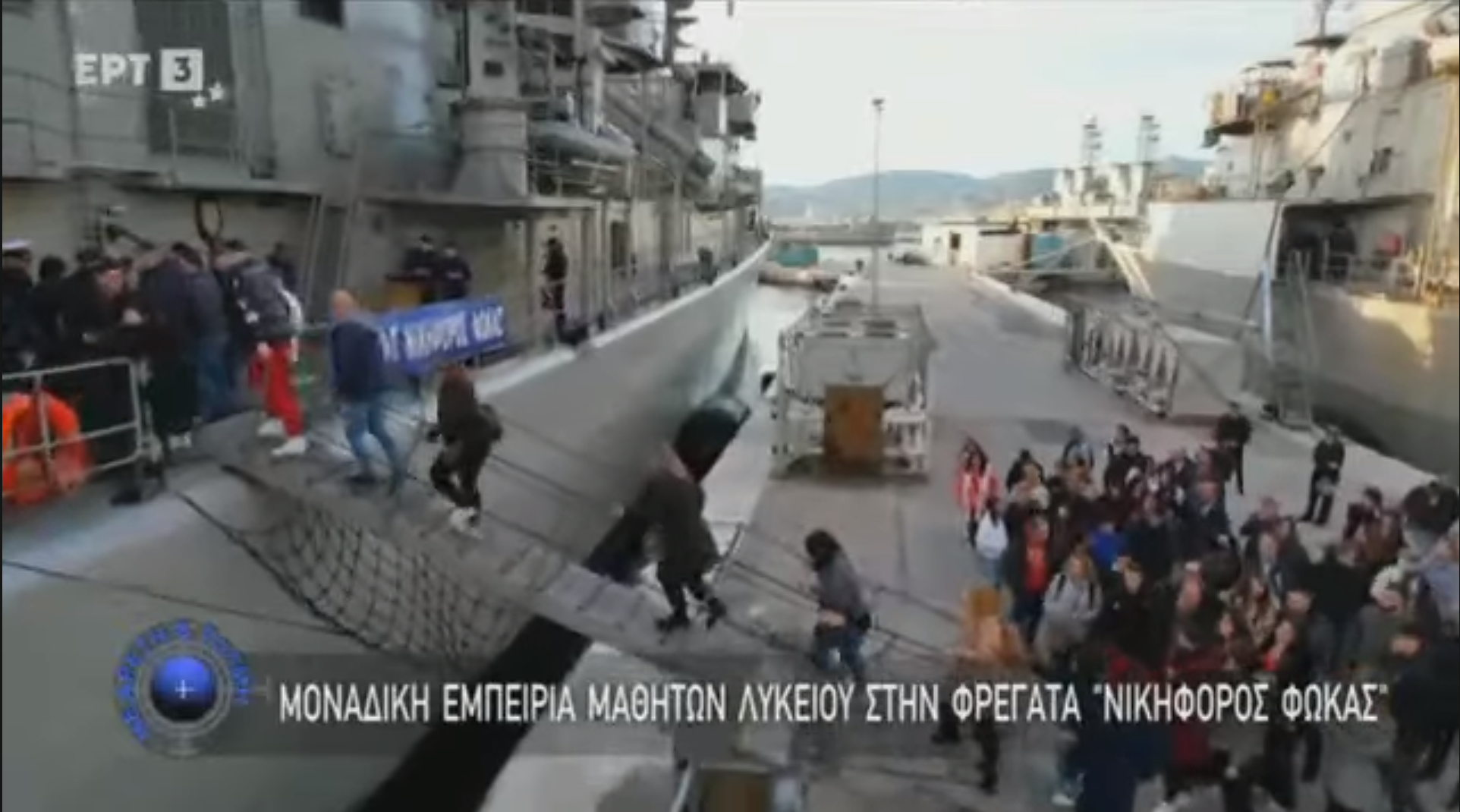 Πλους Μαθητών και Μαθητριών με Φρεγάτα - Εκπομπή "Με Αρετή και Τόλμη ...