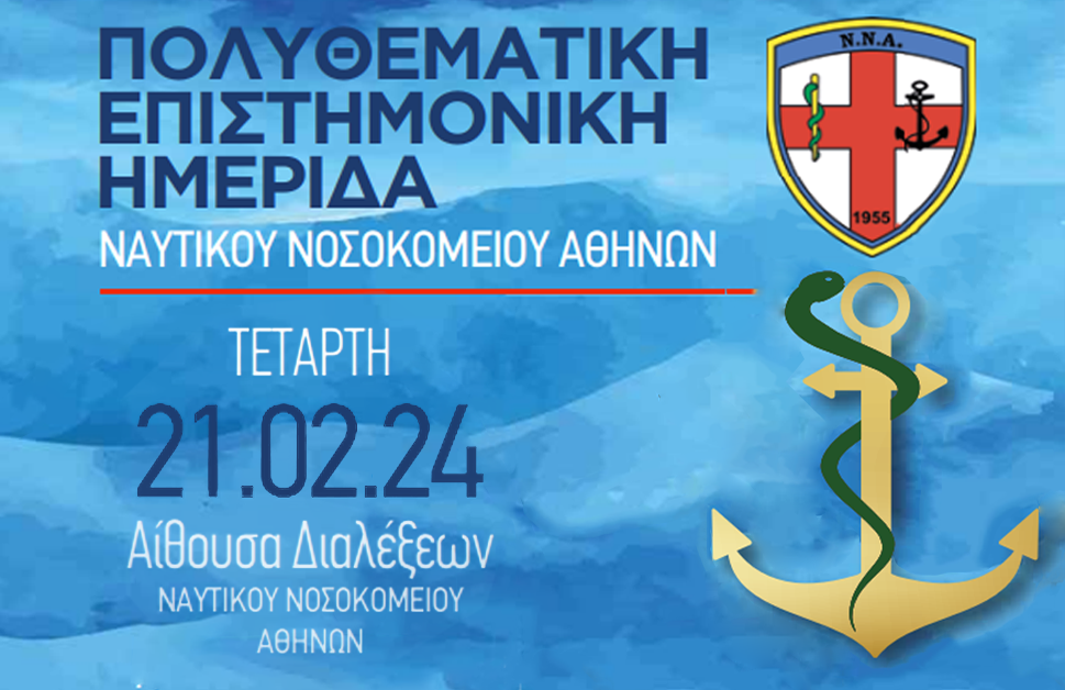 ΠΟΛΥΘΕΜΑΤΙΚΗ ΕΠΙΣΤΗΜΟΝΙΚΗ ΗΜΕΡΙΔΑ ΝΝΑ - Πολεμικό Ναυτικό - Επίσημη ...