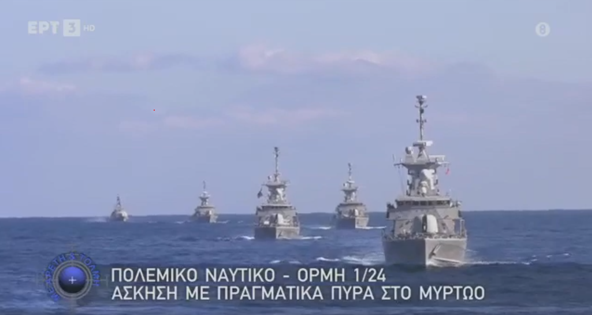 Άσκηση ΟΡΜΗ 1/24 - Εκπομπή "Με Αρετή Και Τόλμη" - 11/02/24 - Πολεμικό ...