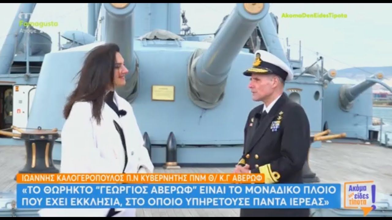 Ρεπορτάζ στο Πλωτό Ναυτικό Μουσείο Θ/Κ «ΓΕΩΡΓΙΟΣ ΑΒΕΡΩΦ» - MEGA - 11/02 ...