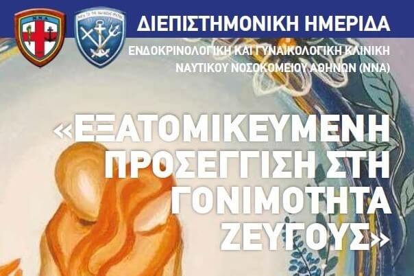 Διεπιστημονική Ημερίδα Ενδοκρινολογικής και Γυναικολογικής Κλινικής του ...