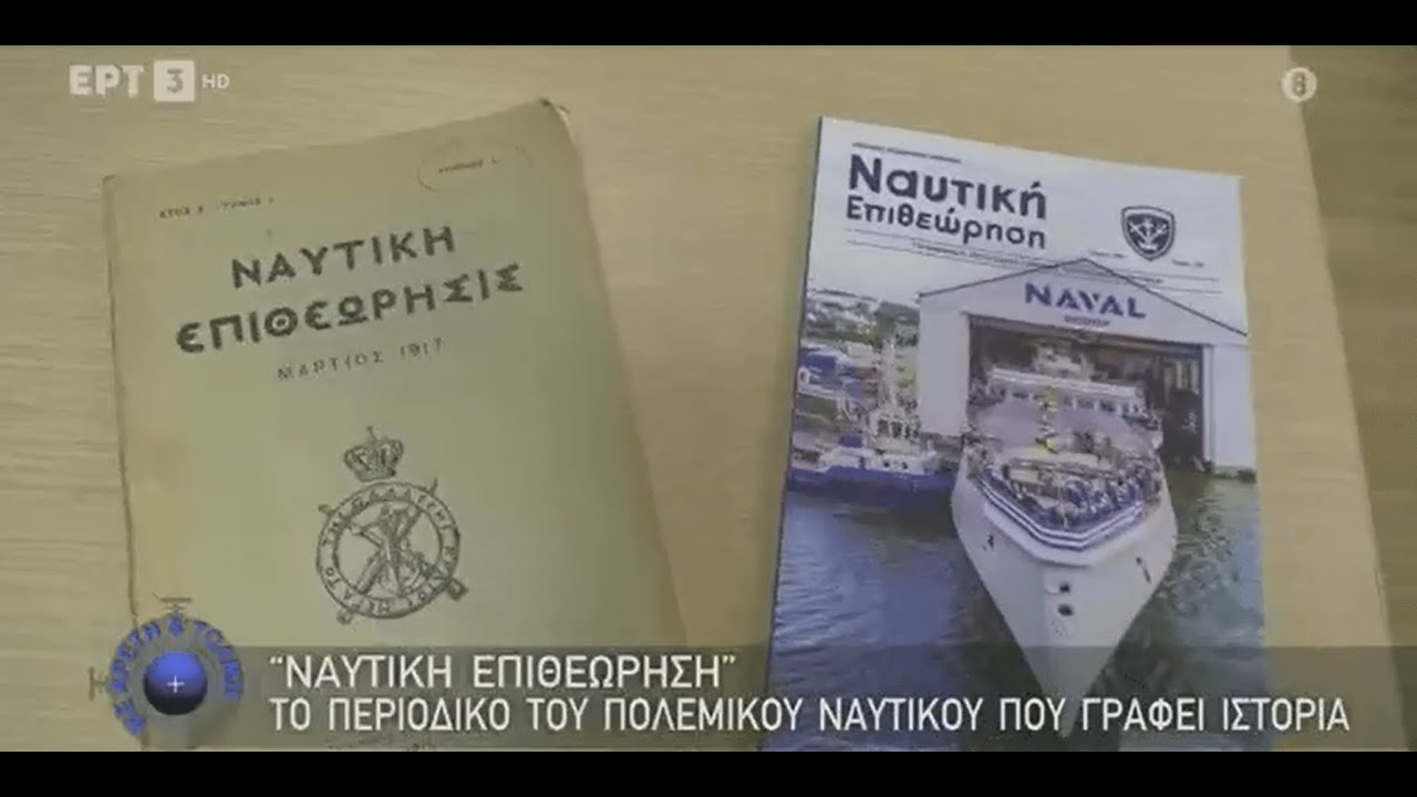 Pεπορτάζ Στην Υπηρεσία Ιστορίας Ναυτικού - Εκπομπή "Με Αρετή Και Τόλμη ...