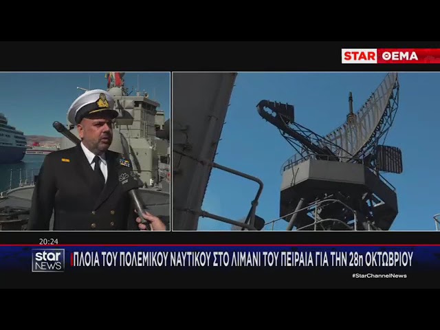 Επίσκεψη Κοινού σε Πολεμικά Πλοία στον Πειραιά και στη Θεσσαλονίκη για ...
