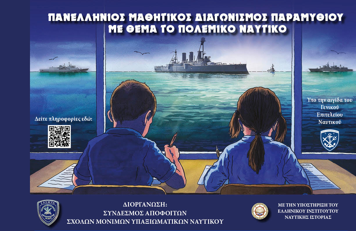 Πρώτος Πανελλήνιος μαθητικός διαγωνισμός παραμυθιού με θέμα "Πολεμικό ...