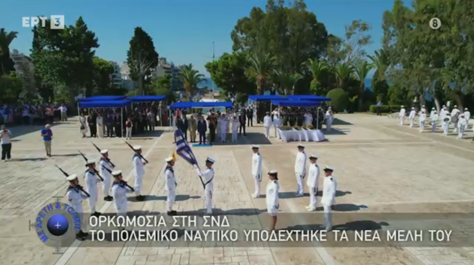 Τελετή Ορκωμοσίας Νέων Σημαιοφόρων ΠΝ και ΛΣ-ΕΛΑΚΤ Τάξεως 2025 ...