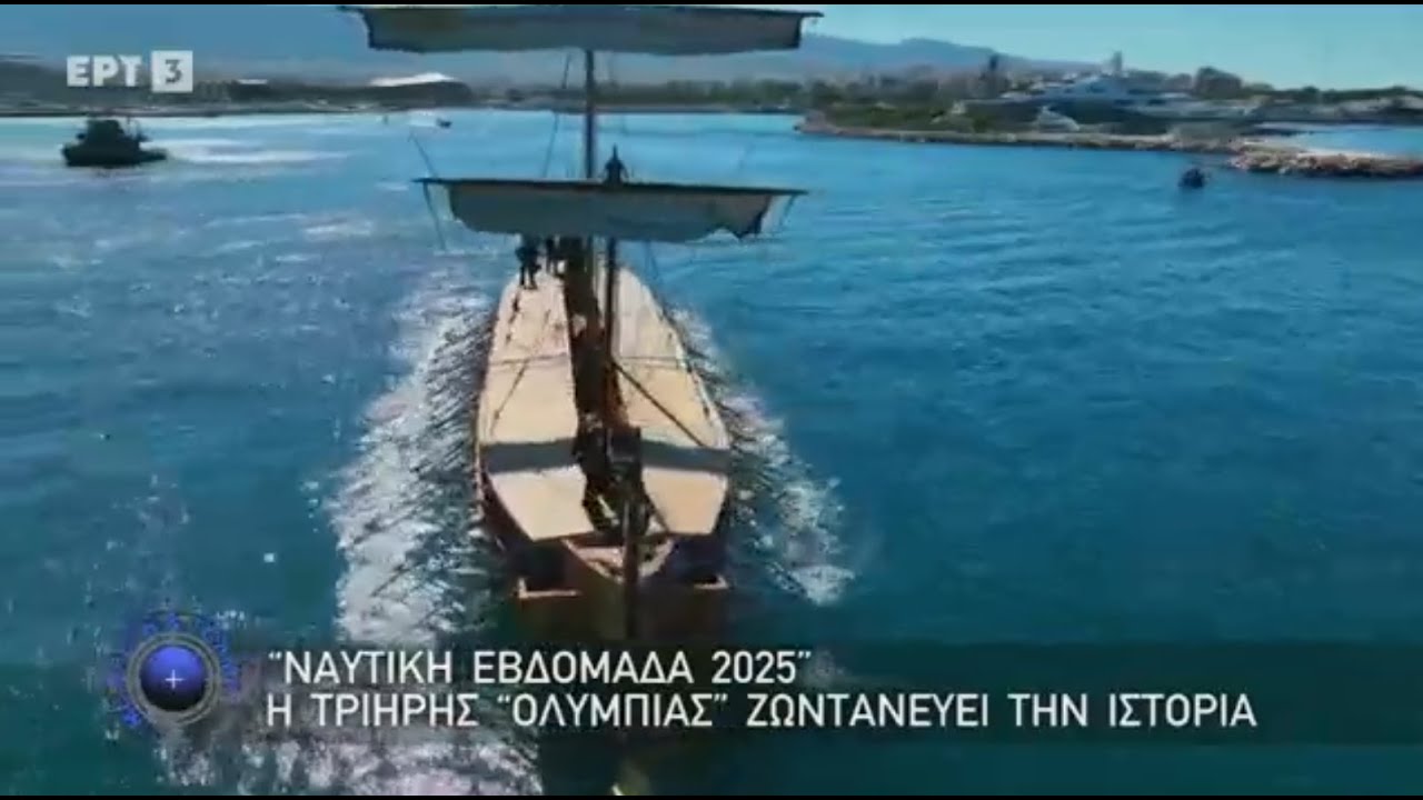 Ναυτική Εβδομάδα 2025 - Ρεπορταζ στην Τριήρη ΟΛΥΜΠΙΑΣ - Εκπομπή "Με ...