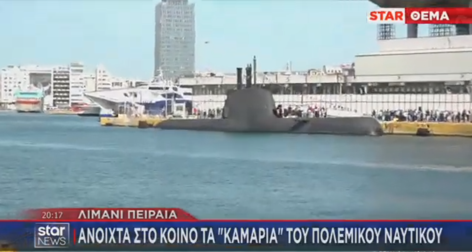 Επίσκεψη Κοινού σε Πολεμικά Πλοία στον Πειραιά και στη Θεσσαλονίκη για ...