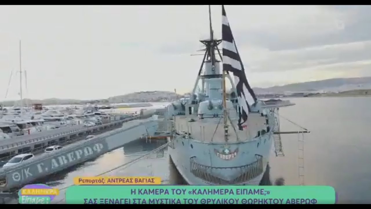 Ρεπορτάζ στο Πλωτό Ναυτικό Μουσείο Θ/Κ «ΓΕΩΡΓΙΟΣ ΑΒΕΡΩΦ» - Εκπομπή ...