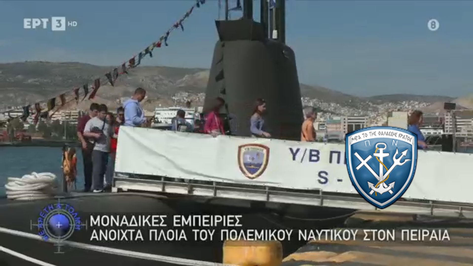 Μοναδικές Εμπειρίες - Ανοιχτά Πλοία του Πολεμικού Ναυτικού στον Πειραιά ...